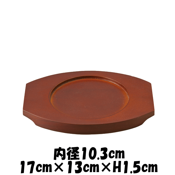 サイズ &nbsp;17cm×13cm×H1.5cm 中央窪みΦ10.3cm &nbsp;カラー &nbsp;画像と実際ではモニターや光の加減で多少色合いが異なる場合があります。※木台等の輸入品は色、材質、形状等が変わる場合があります。あら...