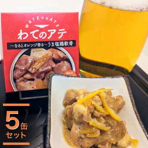 ★淡路島が誇る幻の柑橘が織りなす極上の逸品★ワテのアテ なるとオレンジ香る 旨塩軟骨 5缶セット◆飲兵衛絶賛！淡路島の恵みが詰まった至福のおつまみ缶詰◆● 淡路島産「なるとオレンジ」の芳醇な香り幻の柑橘が鶏軟骨の旨味を一層引き立て、爽やかな...