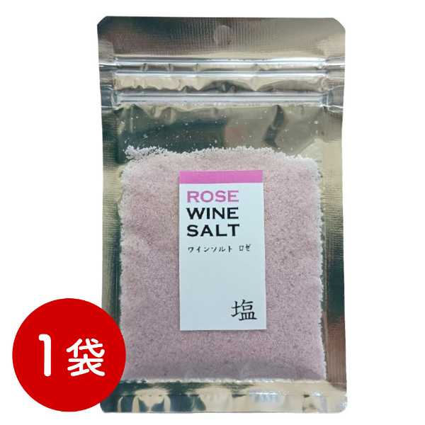 食卓を彩る魔法の一振り！ワイン香る極上のロゼソルト■ワインの芳醇な香りを贅沢に閉じ込めました山形県産の海水塩に長野県産ロゼワインを独自の製法でブレンド。仕上げにサッと振るだけで、いつものお料理がレストランのような華やかな一皿に変わります。■...