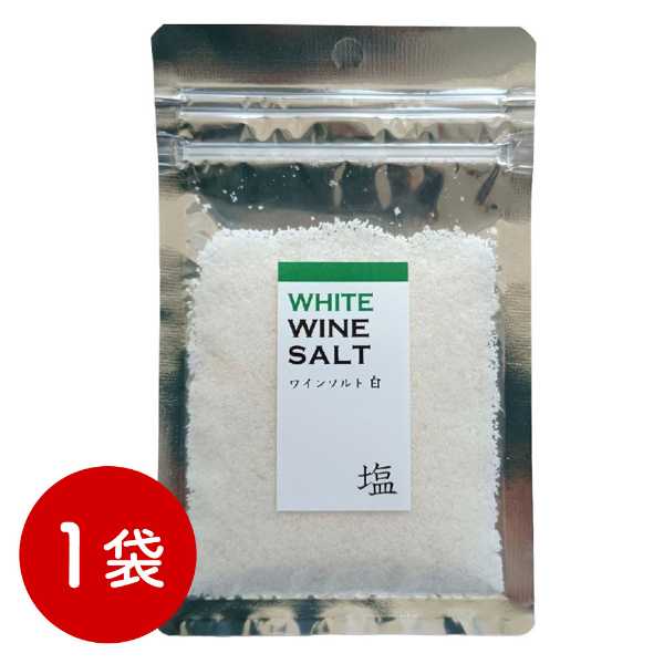 いつもの料理がレストランの味に！極上のワイン塩ワインの芳醇な香りと色を独自の製法で閉じ込めた、料理の仕上げに欠かせない魔法の調味料です。素材の旨味を引き立て、食卓を華やかに彩ります。■ここがおすすめ！・お肉や魚のつけ塩としてワンランク上の味...