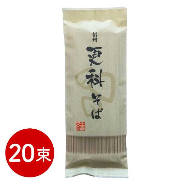 信州産一番粉使用！白く美しい極上の更科そば長野県産のそば粉と小麦粉を贅沢に使用した、こだわりの更科そばです。そばの実の中心部から取れる希少な「一番粉」を使用しているため、麺が白く、上品な甘みと喉ごしをお楽しみいただけます。■ 贅沢な3つのこ...