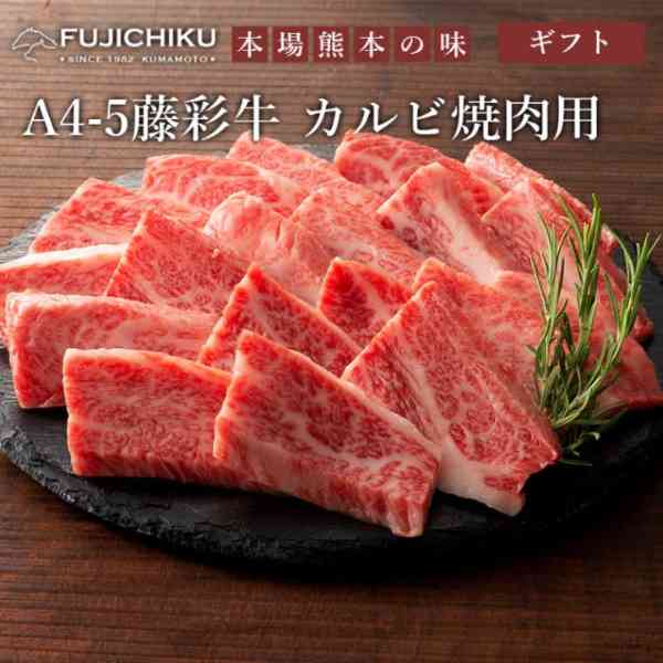 極上のとろける食感！九州産黒毛和牛「藤彩牛」カルビ■ 贅沢な霜降りと肉本来の旨み厳選されたA4からA5ランクの「藤彩牛」カルビ。きめ細やかな霜降りと、お肉本来の濃厚な旨みが絶妙なバランスで調和します。■ とろけるような極上のやわらかさ一口食...