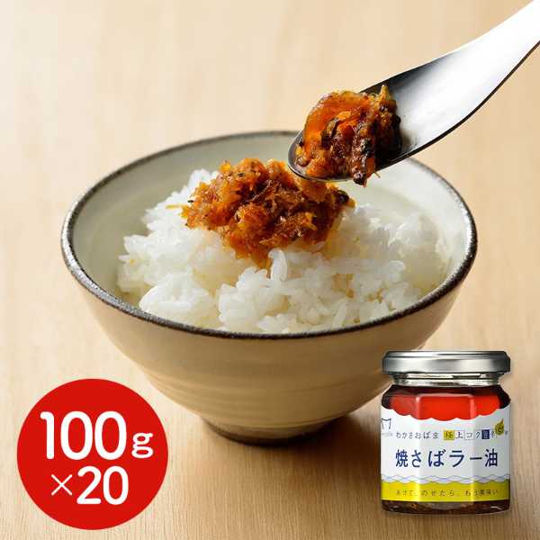 食欲をそそる香ばしさ！究極の焼さばラー油でご飯が止まらない■こんがり焼いた鯖の旨味とコクが凝縮厳選された鯖を丁寧にほぐし、香ばしいフライドガーリックとフライドオニオンを贅沢に配合。味噌と唐辛子の絶妙なハーモニーが、一口食べるごとに食欲を爆発...