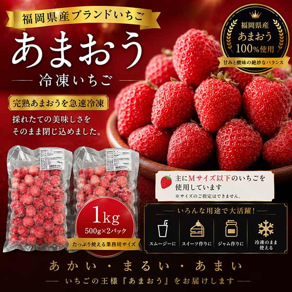 福岡県産あまおうを贅沢に冷凍！お菓子作り・加工用におすすめ甘みと酸味のバランスが絶妙な福岡県産あまおうを、鮮度を保ったまま急速冷凍！ご家庭でのスイーツ作りやジャム作り、朝のスムージーに最適な業務用1kg（500g×2パック）でお届けします。...