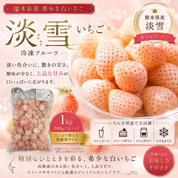 熊本県産 希少な白いちご「淡雪」を贅沢に楽しむ■甘さと香りが際立つ逸品熊本の肥沃な大地で育まれた「淡雪」は、一般的なイチゴとは一線を画す高い糖度と芳醇な香りが特徴です。一口食べれば、口いっぱいに広がる上品な甘みと爽やかな酸味の絶妙なハーモニ...