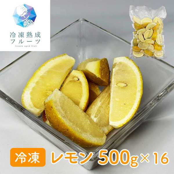 【瀬戸内産】芳醇な香りが溢れ出す！こだわりの国産冷凍レモン■安心の国産品質！防カビ剤不使用のこだわり瀬戸内（広島・愛媛）で大切に育てられた国産レモンを贅沢に使用。収穫時期を気にせず、一年中いつでも安心・安全な国産レモンをお楽しみいただけます...