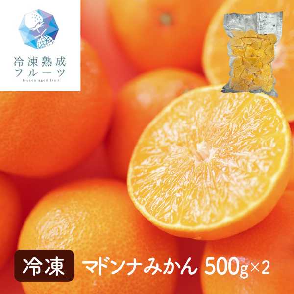 まるでゼリー！愛媛産極上マドンナみかん■ ぷるぷる食感とあふれる極上の甘み！人気の高級柑橘「紅まどんな」と同品種のマドンナみかんを、贅沢にカットして急速冷凍！口に入れた瞬間に広がる、ゼリーのようにとろける果肉と濃厚な果汁をお楽しみいただけま...
