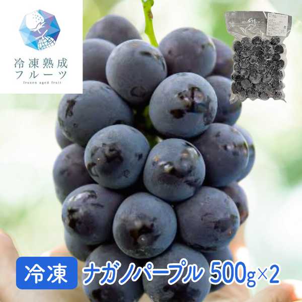 濃厚な甘みと爽やかな風味！長野県産ナガノパープル■ 皮ごとパクッと食べられる！驚きの美味しさ長野県の寒暖差が育んだ、希少な高級黒ブドウ「ナガノパープル」を贅沢に冷凍でお届けします。種がなく皮ごと食べられるため、小さなお子様からご年配の方まで...
