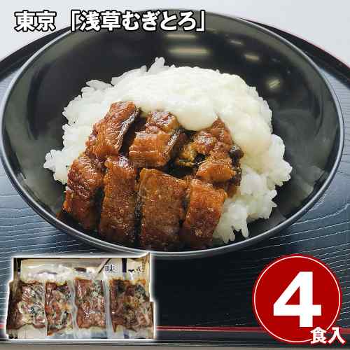 【お買い物マラソン開催中】期間中は店内全品ポイント2倍！★昭和四年創業・浅草の老舗「浅草むぎとろ」★浜名湖産うなぎと国産大和芋が織りなす贅沢な味わい■ 秘伝の出汁と厳選素材の共演昭和四年から受け継がれる出汁と、粘りの強い国産大和芋のみを使用...