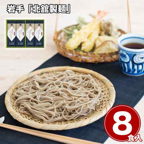【お買い物マラソン開催中】期間中は店内全品ポイント2倍！◆ 岩手・八幡平の銘店「北舘製麺」の極上そば ◆挽きたて・打ちたての香りと力強いのどごしをご自宅で【ここが違う！3つのこだわり】● その1：厳選された「国産」へのこだわりそば粉はもちろ...