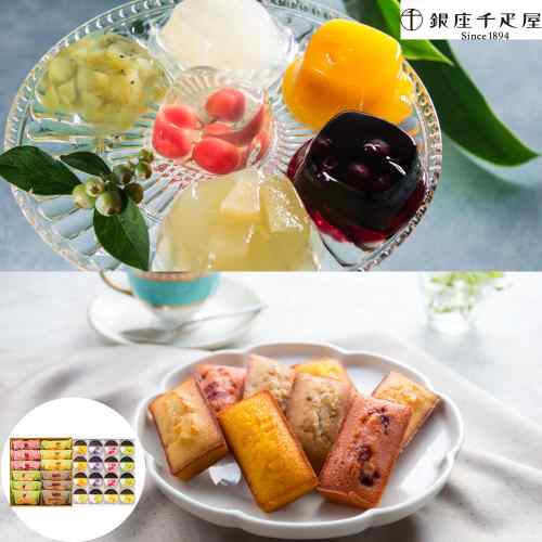【お買い物マラソン開催中】期間中は店内全品ポイント2倍！◆◇ 銀座千疋屋が贈る至福のフルーツ体験 ◇◆銀座ゼリー＆フルーツフィナンシェ 贅沢詰合せ老舗フルーツ専門店「銀座千疋屋」がお届けする、果物本来の美味しさを凝縮した、上品なデザートセッ...