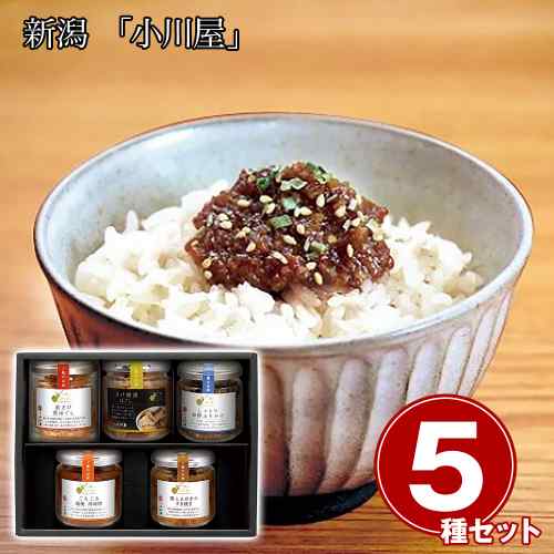 【お買い物マラソン開催中】期間中は店内全品ポイント2倍！◆ 米どころ新潟の老舗「小川屋」が贈る極上の味 ◆ご飯にひとさじ 贅沢お供5本セット★ 毎日の食卓が料亭の味に！こだわり抜いた5つの味わい ★1. 紅さけ荒ほぐし (100g)旨味が強...