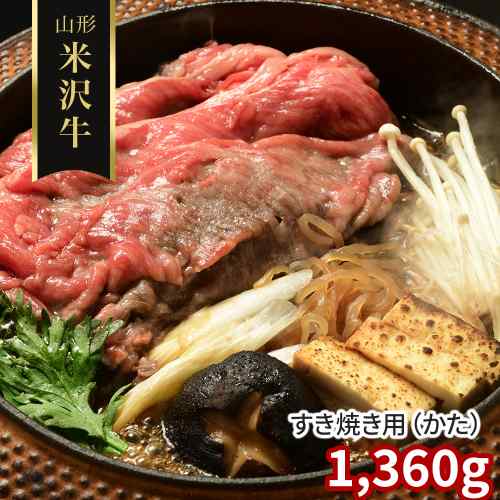 ◆◇ 米沢牛 すき焼き用 肩 1360g ◇◆【贅沢な食卓を彩る銘柄牛の極上体験】★ 山形が誇る至高の黒毛和牛「米沢牛」 ★置賜盆地の豊かな自然が育んだ、まろやかで繊細な霜降り。厳しい基準をクリアした、生後33ヶ月以上の未経産雌牛のみ。肉質...
