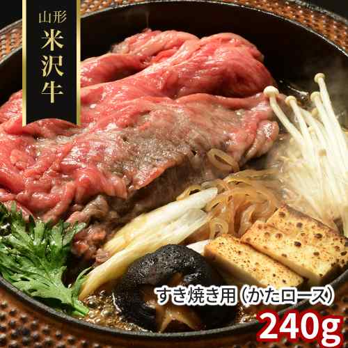 【お買い物マラソン開催中】期間中は店内全品ポイント2倍！◆ 山形が誇る銘品！米沢牛 すき焼き用 ◆置賜盆地の豊かな自然で育まれた極上の味わい◎とろけるような霜降りきめ細やかな霜降りが織りなす、舌の上でとろけるような至福の口どけ。◎ジューシー...