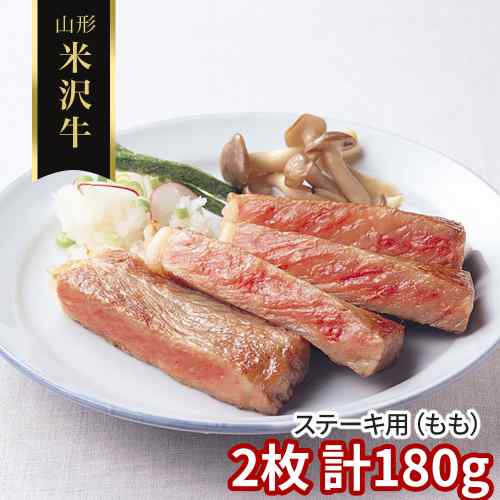【お買い物マラソン開催中】期間中は店内全品ポイント2倍！★☆ 山形 米沢牛 極上 もも ステーキ ☆★厳しい基準をクリアした、至高の黒毛和牛をご堪能ください【米沢牛とは？】山形県が誇る最高級ブランド牛「米沢牛」。生後月齢33ヶ月以上肥育、肉...