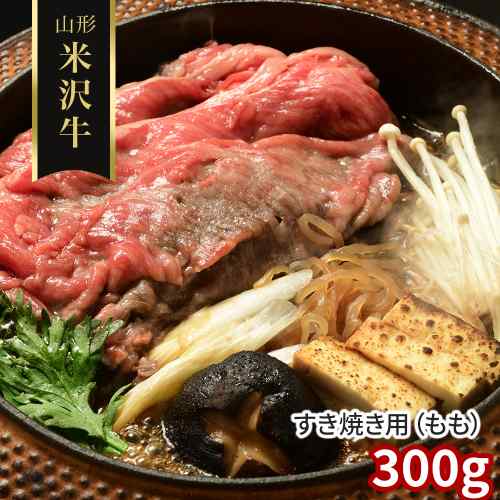 【お買い物マラソン開催中】期間中は店内全品ポイント2倍！★ 山形が誇る銘品 ★米沢牛 すき焼き用 もも 300gとろける旨味と霜降り！厳選された黒毛和牛の極上体験● 稀少な「未経産雌牛」のみを厳選！厳しい基準をクリアした、まろやかで繊細な肉...
