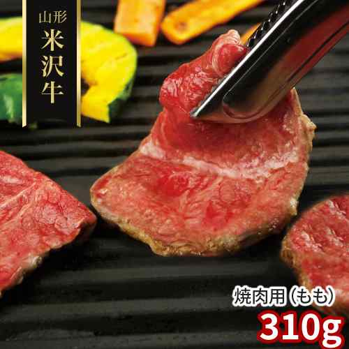 山形が誇る銘品！『米沢牛 焼肉用』【上質なもも肉 310g】きめ細やかな霜降りと赤身の旨味が絶妙◎ 厳選された未経産雌牛のみを使用◎ 口の中でとろけるような独特の甘みと香り◎ 豊かな自然が育んだ、まろやかな肉質◎ ご自宅用はもちろん、大切な...