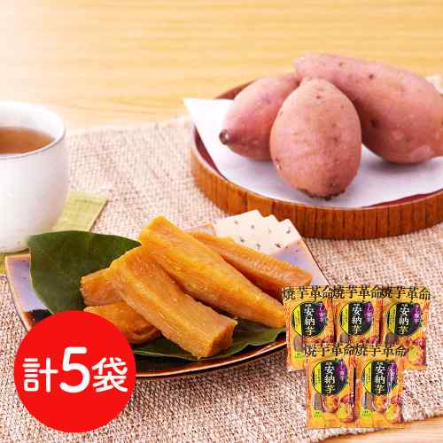 ＼とろける甘さ！魅惑の焼き蜜芋／しっとり濃厚 安納芋スティック 5袋セット★ 種子島産原種！インドネシア産安納芋を厳選 ★安納芋本来の深い甘みと、とろけるような柔らかさを最大限に引き出しました。★ 独自の「焼き」製法で風味と甘みがUP ★じ...