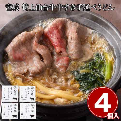 ◆◇ 最高級の贅沢を食卓へ ◇◆【宮城 仙台牛 サーロイン 五等級 すき焼き手延べうどん 4食セット】■ 特上の仙台牛サーロインを贅沢に最高肉質「五等級」の仙台牛サーロインを、すき焼き用に薄くスライス。とろけるような食感と上質な旨味が口いっ...