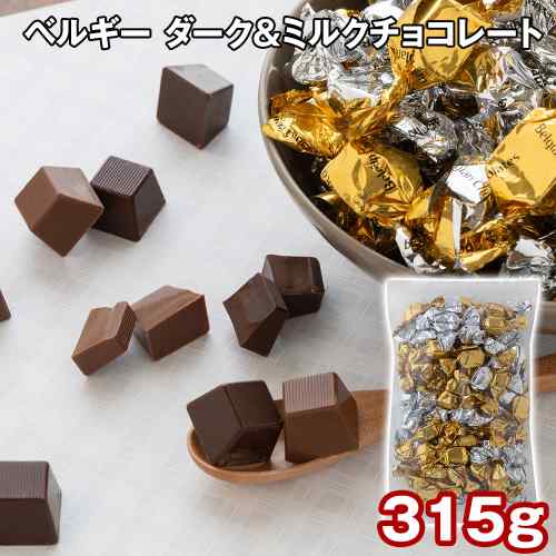 ◆至福の口どけ◆ 本場ベルギー産 贅沢チョコレート 315g★芳醇なミルクとカカオ香るダークの競演★植物油脂不使用。素材本来の美味しさを追求した本格派の味わい。大容量315g（約66粒）で、ご自宅用からギフトまで幅広く活躍します！ DISM...