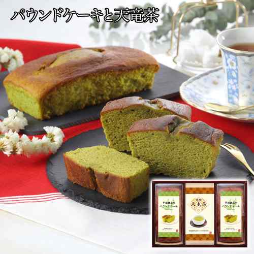 ◆ 至福の和スイーツタイムを演出 ◆濃厚宇治抹茶パウンドケーキ ＆ 芳醇天竜茶セット★ こだわりの「宇治抹茶」を贅沢に使用抹茶の芳醇な香りと、上品な甘みが口いっぱいに広がるパウンドケーキ。しっとりとした食感にこだわり、焼き上げました。★ 銘...