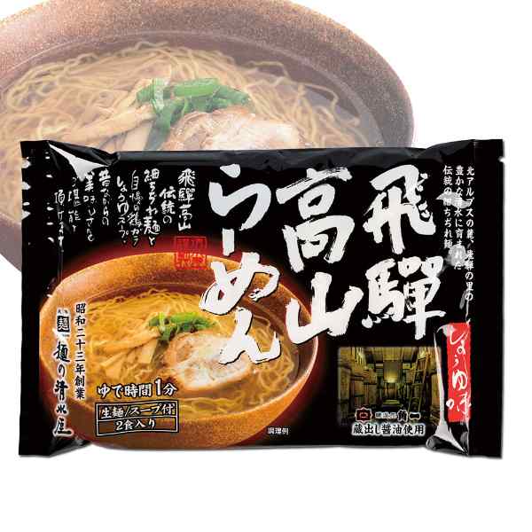 【お買い物マラソン開催中】期間中は店内全品ポイント2倍！飛騨高山の伝統を味わう、極上の名店仕立て飛騨高山名物の細ちぢれ麺と、贅沢な飛騨牛の旨味を凝縮したスープ。銘店の味わいをご家庭で堪能できる、本格醤油ラーメンの詰め合わせです。こだわりのセ...