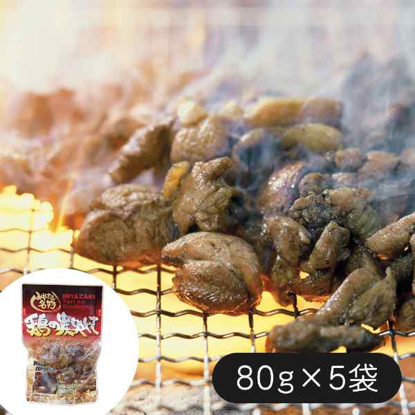 【お買い物マラソン開催中】期間中は店内全品ポイント2倍！職人が大型七輪で一塊ずつ手焼きした、極上の鶏炭火焼宮崎の伝統的な美味を、ご自宅で手軽に堪能する贅沢。こだわりの製法熟練の職人が大型七輪を用い、炭火の強い遠赤外線で一気に焼き上げました。...