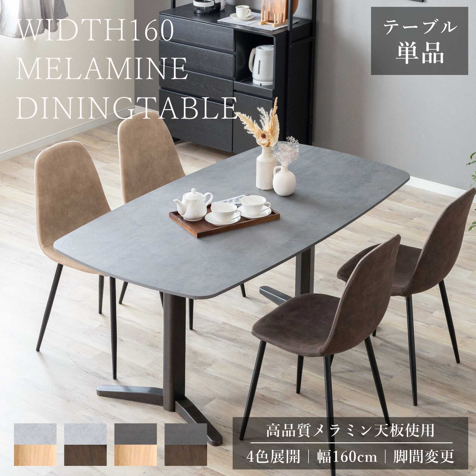 商品のご案内 160cm 幅 メラミン天板 2本脚 ダイニングテーブル サイズ 幅 160 奥行き 85 高さ 70 cm 重量 36.5kg 素材 [天板] メラミン天板[脚] ラバーウッド カラー [天板] モルタル調 / セラミック調...