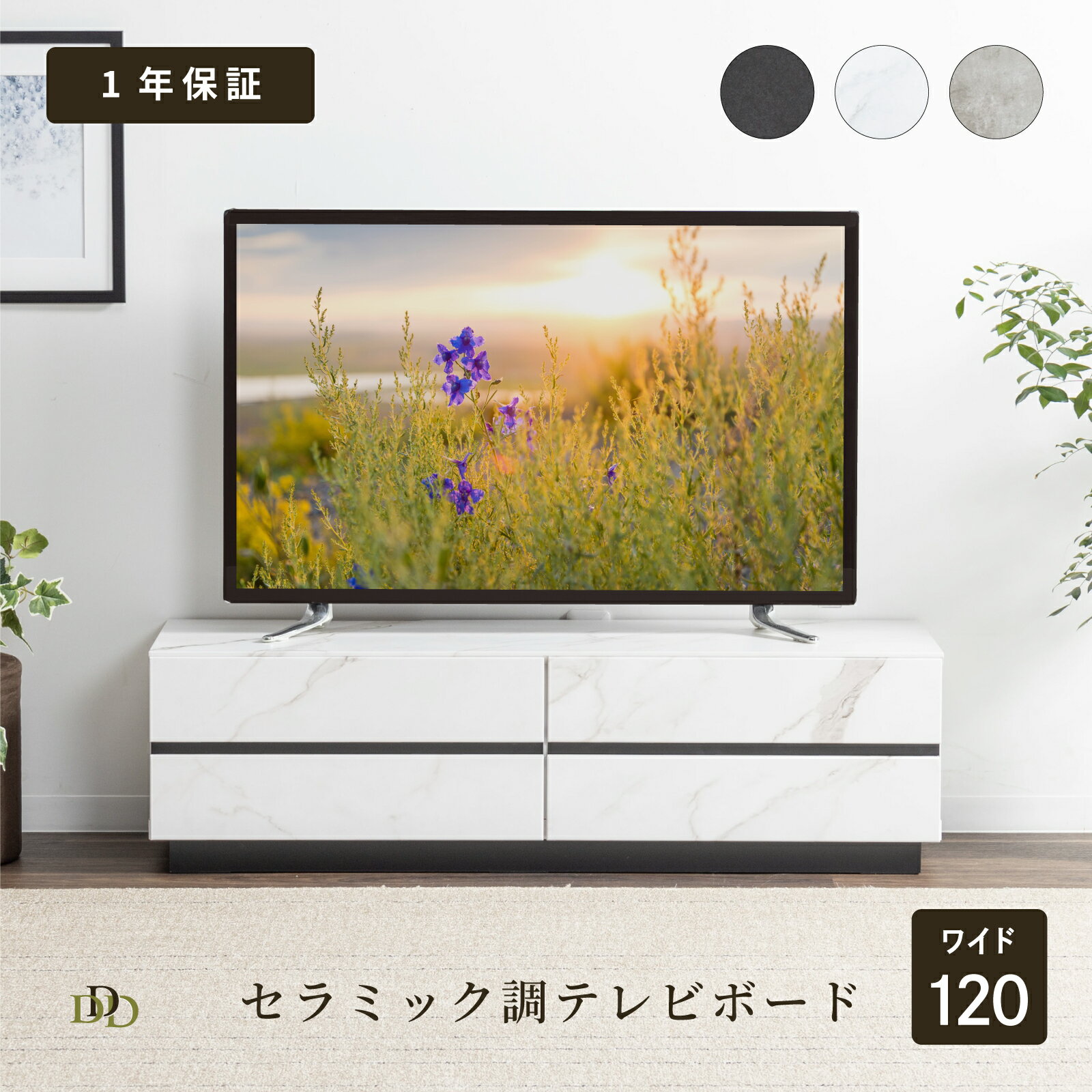 ▼新生活特集ページはこちらからチェック▼ 商品のご案内 120 TVボード サイズ 幅120×奥行き41×高さ34.3(cm) 重量 29.5kg 素材 セラミック調塩ビシート/大理石調塩ビシート カラー BK/GRY/WH シリーズ商品 ...
