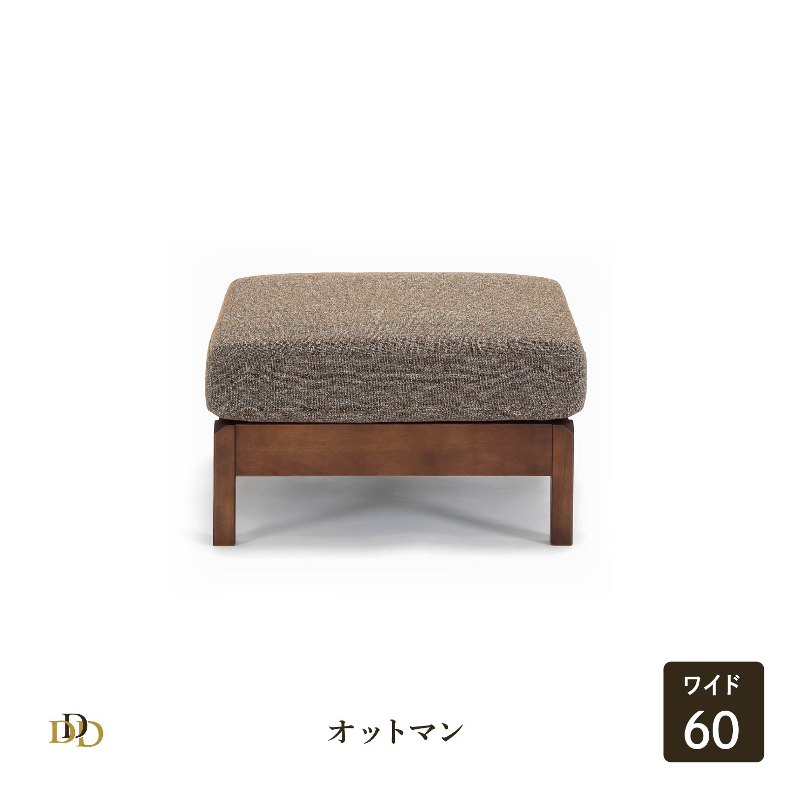 商品のご案内 60cm 幅 スツール サイズ 幅61×奥行き61×高さ37(cm) 重量 --- 素材 [張地] 撥水加工ファブリック [脚] ラバーウッド(ウレタン塗装) カラー ブラウン(BR) 耐荷重 --- 梱包サイズ 幅64.5×...