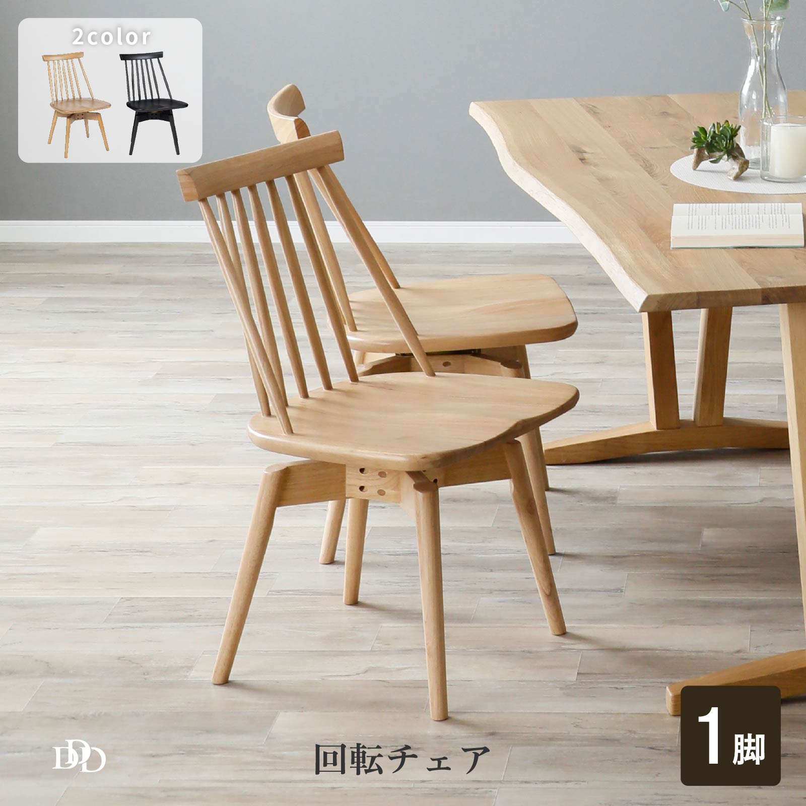 商品のご案内 回転チェア(1脚入) サイズ 幅48×奥行き57×高さ81(cm)(SH42cm) 重量 7.5kg 素材 無垢材・ラバー・(ウレタン塗装) カラー LBR/DK 耐荷重 --- 梱包サイズ 幅60.5×奥行き51×高さ48(...