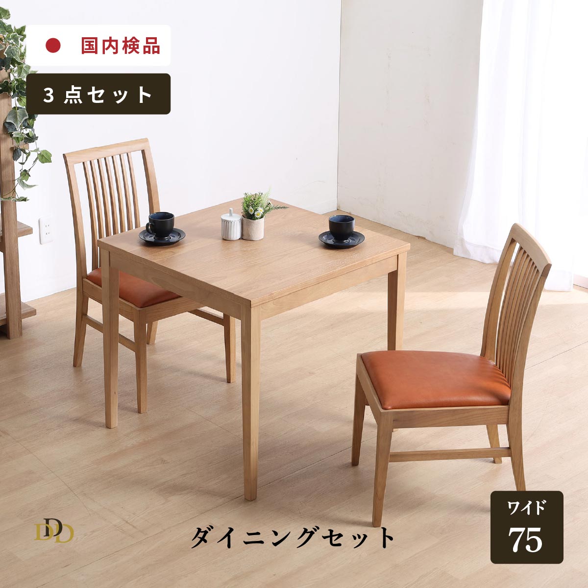 商品のご案内 75-3点 ダイニングセット サイズ [テーブル] 幅75×奥行き75×高さ70(cm) [チェア] 幅43×奥行き52.5×高さ84.5(cm)(SH43.5cm) 重量 [テーブル] 15kg [チェア] 6kg 素材 [...