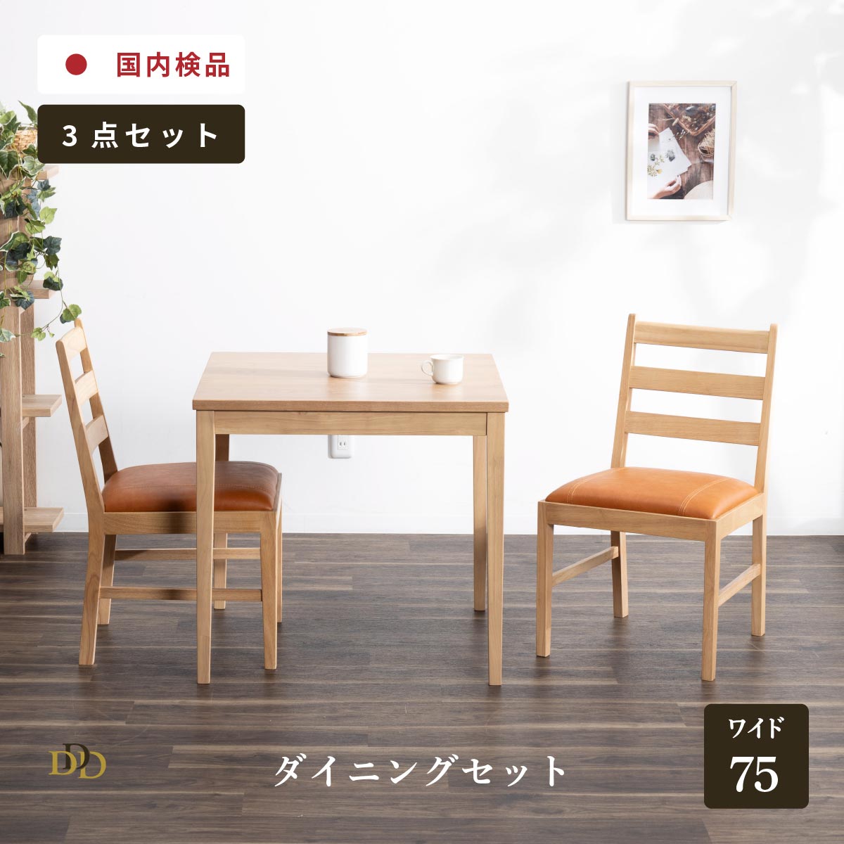 商品のご案内 75-3点 ダイニングセット サイズ [テーブル] 幅75×奥行き75×高さ70(cm) [チェア] 幅47×奥行き54×高さ82(cm)(SH44cm) 重量 [テーブル] 15kg [チェア] 5.5kg 素材 [テーブル...