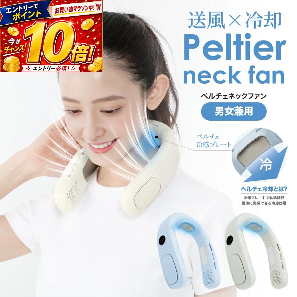 ペルチェネックファン 冷却プレート付き 首掛け扇風機 送風×冷却のダブル効果でしっかり涼しい。 首元を直接冷やすペルチェ冷却プレート搭載モデルです。 ■ 特長 ・送風＋冷却のWクール機能 ・冷却プレートで首元を直接ひんやり ・瞬時に実感でき...
