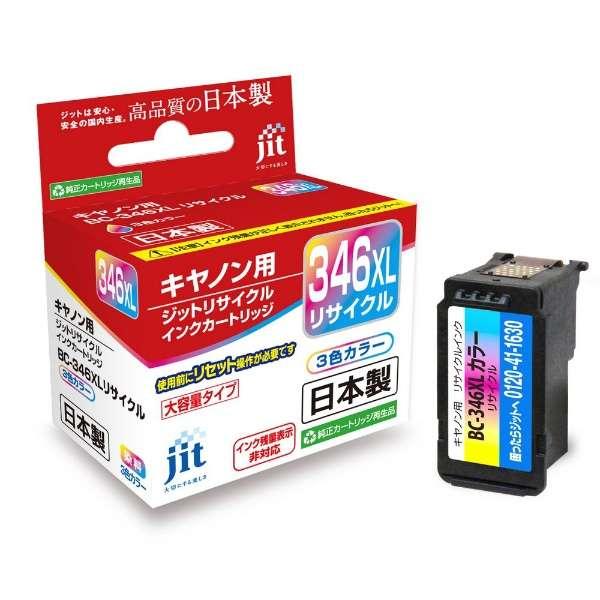 キヤノン Canon：BC-346XL（大容量）カラー対応 ジット リサイクルインク カートリッジプリンターインクはジットのリサイクルインクがおすすめ！なぜなら・・・3つの嬉しいメリット！（1）ISO9001を取得している工場で生産している...