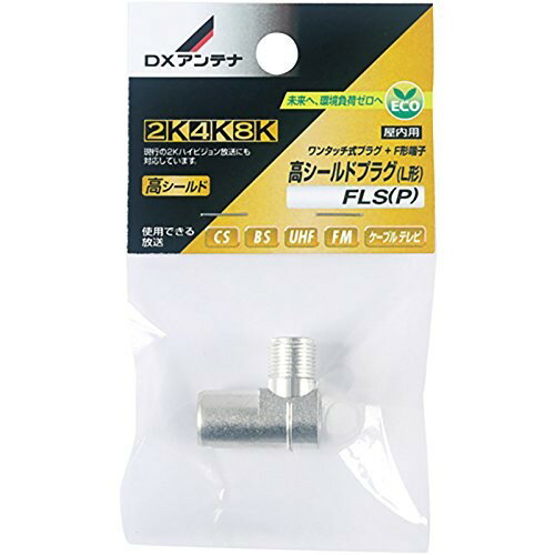 【 特 長 】● 高シールドプラグ(L形)【 仕 様 】■ ハイビジョン放送対応:2K 4K 8K■ 使用できる放送:CS BS UHF FM ケーブルテレビ■ 屋内用