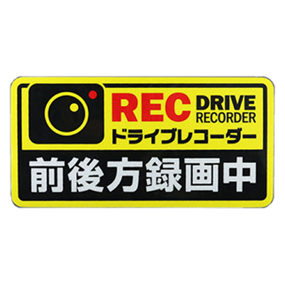 ◎ヘッドライトに反射して光るから、夜間でも視認性抜群！◎車両等の窓ガラスなどの目立つ所に貼るだけで煽り運転の抑止・防犯効果アップ！◎車間距離の維持、嫌がらせ・追突事故を抑止に効果を発揮！◎不審者・車両盗難や車上荒らしなどの防犯対策に！◎あな...