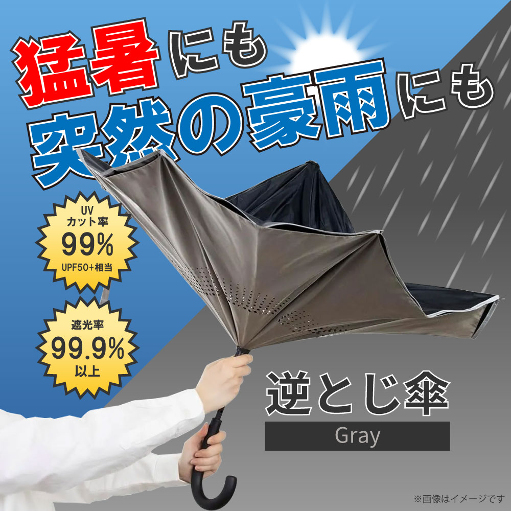 猛暑にも、突然の豪雨にも 逆さ閉じ構造を採用した晴雨兼用傘です。閉じると濡れた面が内側に収納されるため、車の乗り降りや玄関でも衣服や周囲を濡らしにくく、快適に使用できます。さらにUVカット率99%(※)で、強い日差しや紫外線から守る日傘とし...