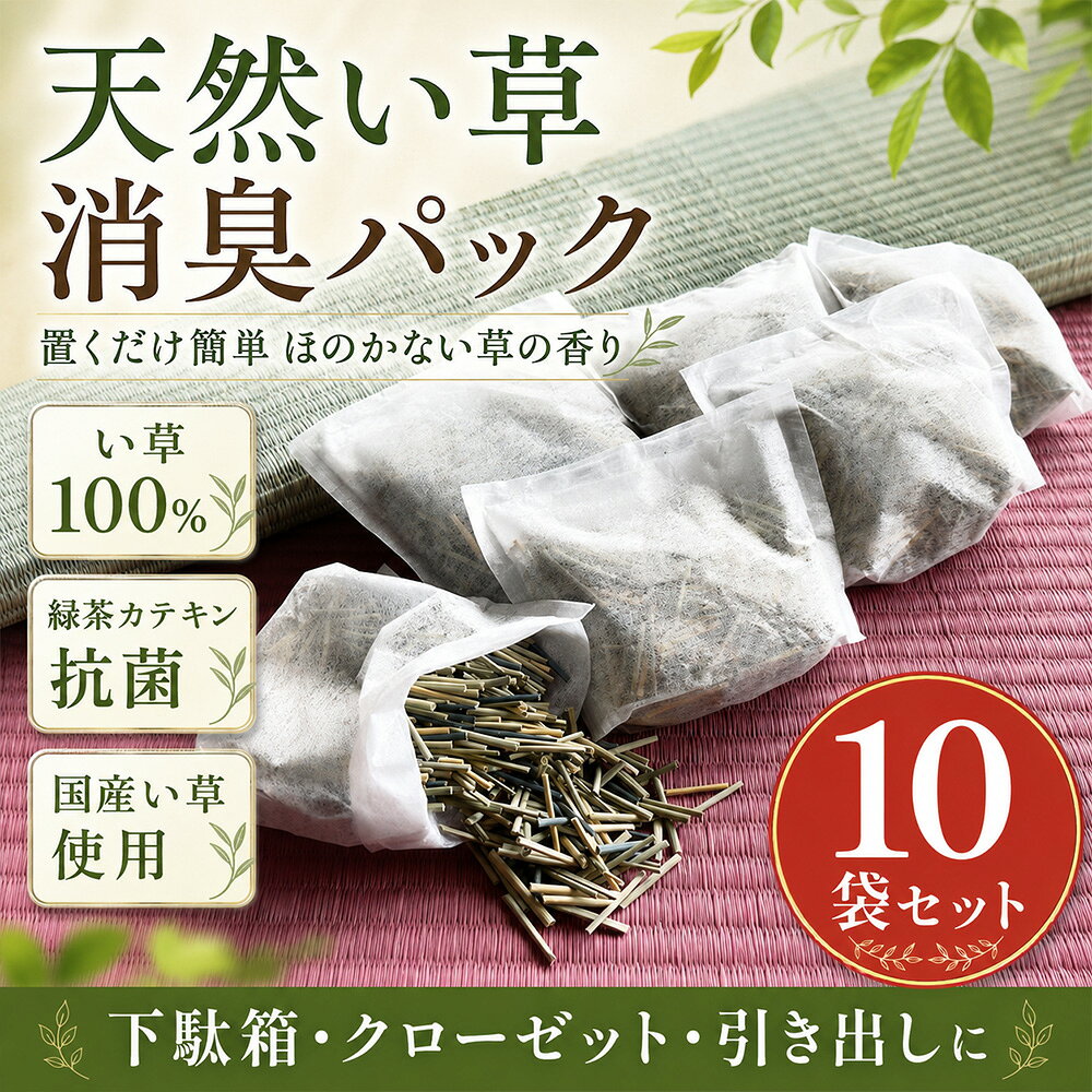 ≪い草消臭パック（緑茶カテキン抗菌プラス）シリーズ≫ ■7g6袋パック ■7g10袋パック ≪い草消臭パック（い草100％のみ）≫ ■80g2パック お客様お助け検索キーワード： 収納家具小上がり！ 小上がり一覧！ 小上がり収納！国産い草を...