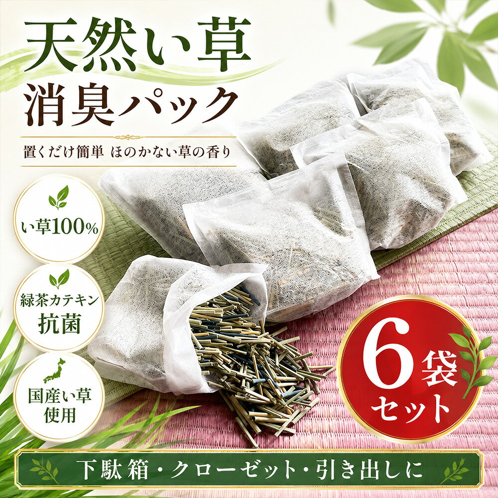 ≪い草消臭パック（緑茶カテキン抗菌プラス）シリーズ≫ ■7g6袋パック ■7g10袋パック ≪い草消臭パック（い草100％のみ）≫ ■80g2パック お客様お助け検索キーワード： 収納家具小上がり！ 小上がり一覧！ 小上がり収納！国産い草を...