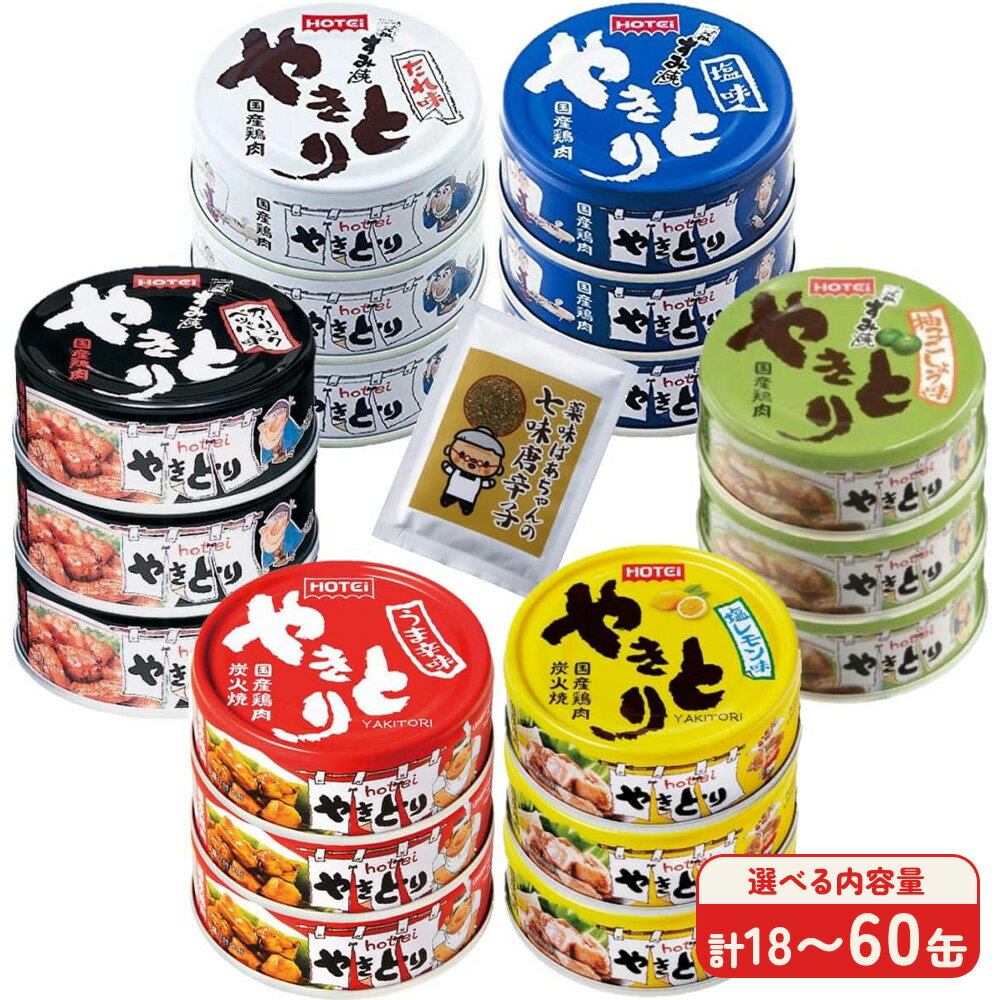 製品仕様 名称 ホテイのやきとり 缶詰 全6種 (計18/36/60缶) 内容量 やきとり たれ味 75g やきとり 塩味 70g やきとり 柚子こしょう味 70g やきとり ガーリックペッパー味 75g やきとり うま辛味 70g やきと...