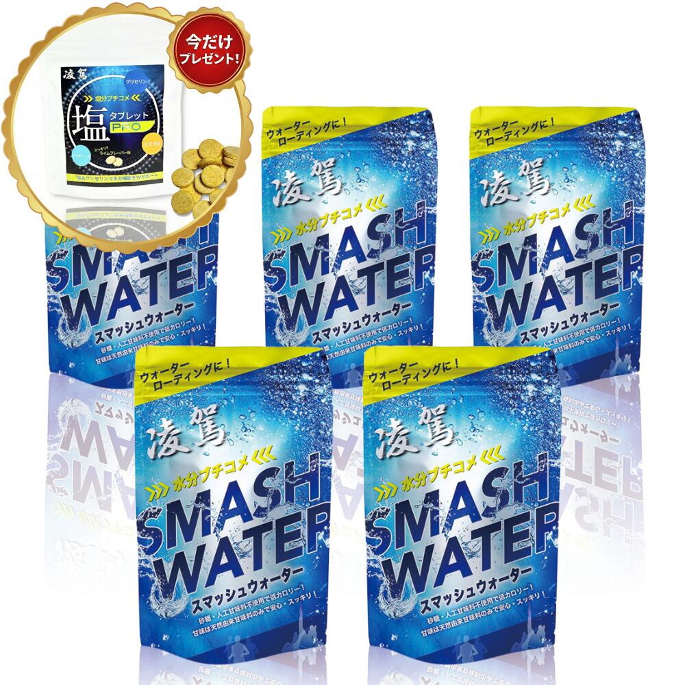 今だけ！ 期間限定！数量限定！ 塩タブレット 1袋 プレゼント！！ 数に限りがございますのでお早めにどうぞ♪ ※塩タブレットの賞味期限は2026年6月20日です。 ※凌駕スマッシュウォーター自体の賞味期限は2028年以降です。 試合前に準備...