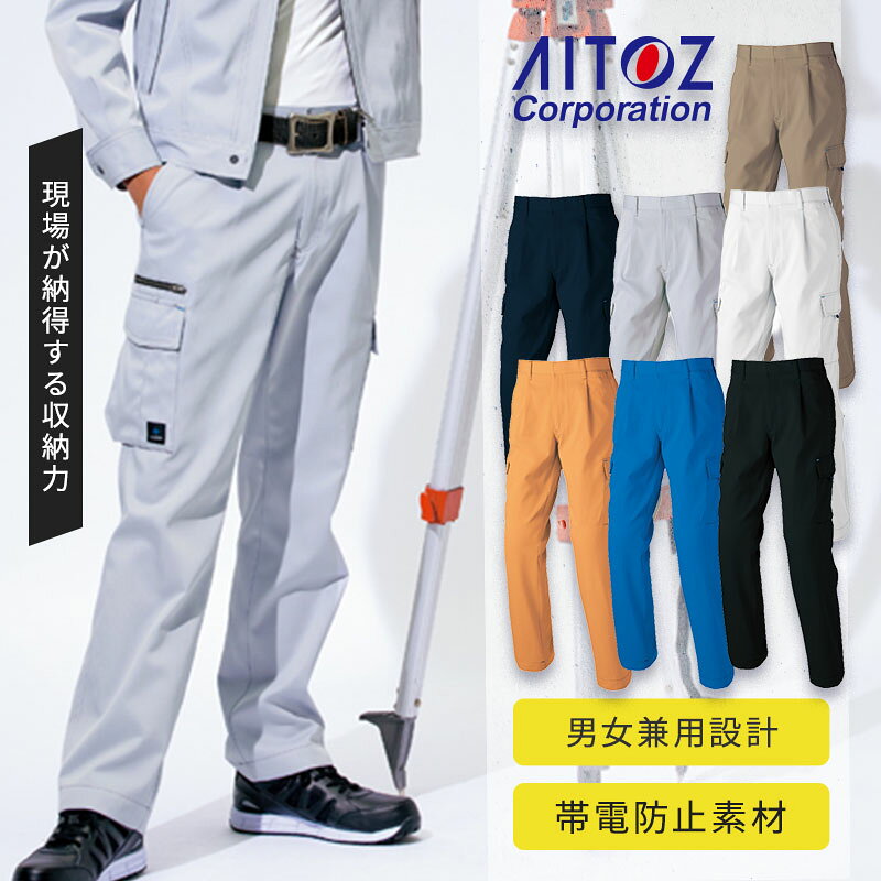 商品説明 帯電防止と豊富なポケットで現場の要望を網羅。 男女兼用で3Sから6Lまでの10サイズを展開する、春夏対応の1タックカーゴパンツ（品番：AZ-60421）です。3S・SSサイズはレディースシルエットを採用しており、全社一括導入時の男...