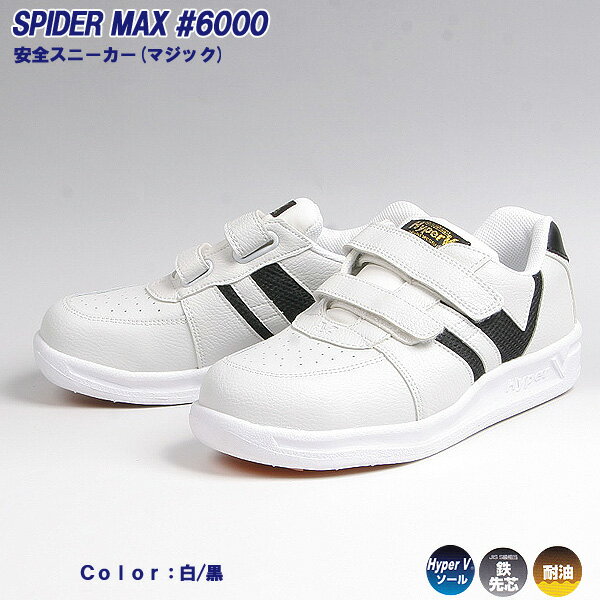 情報番組でも取り上げられ、業界最強の耐滑力で世界一と認められた驚異のゴム　ハイパーVを搭載した安全靴です！全く滑らないとは申しませんが、他の商品と比べ物にならないくらい滑りにくく、ガソリンスタンド・工場・倉庫内などの滑りやすい場所で活躍しま...