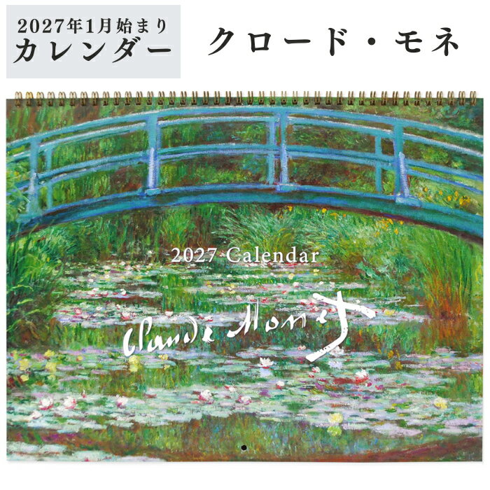 2027年 壁掛けカレンダー / モネ 壁掛けカレンダー モネ（2027年1月始まり） モネの名画を月替わりで楽しめる壁掛けカレンダー。 名画と暮らす、上質な一年を。 名画と予定を同時に楽しむ壁掛けカレンダー 印象派の巨匠・クロード・モネの...