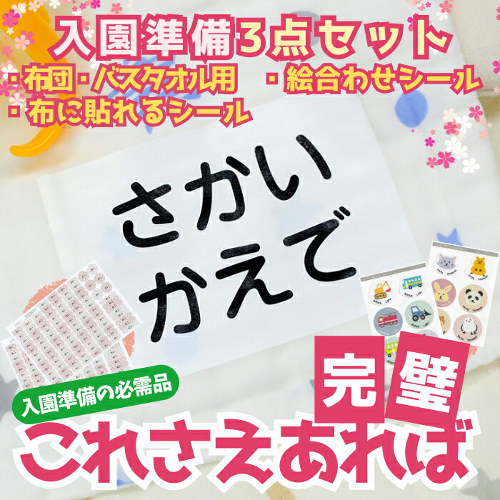 これがあれば、入園準備もひと安心。 布団・お洋服・靴のお名前つけで 「どうしよう・・・」と迷いがちなポイントを まとめて解決できる3点セットです。 保育園・幼稚園の準備に迷ったら まず選んでほしいのがこちら。 単品で揃えるよりも30%以上お...