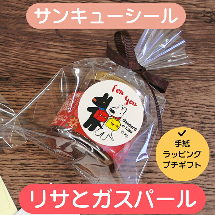 「サンキューシール-リサとガスパール」は、贈り物やちょっとしたお礼にぴったりのアイテムです。 全てのピースが異なる絵柄でデザインされており、使うたびに新鮮な気持ちで楽しめます。「Thank You」と「For You」の2種類のメッセージが...