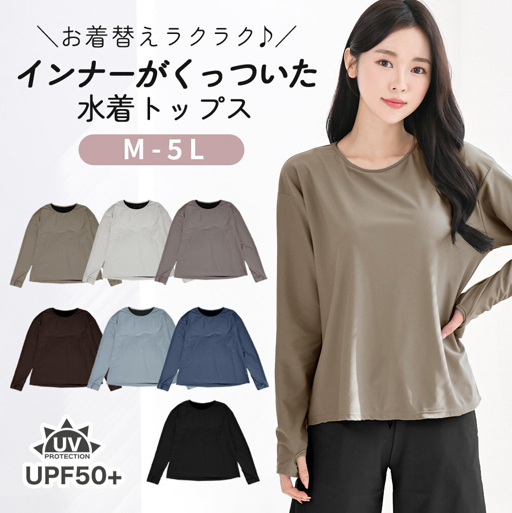 【こちらは水着長袖Tシャツ単品のページです】 シンプルだから使いやすい水着Tシャツ♪ ゆるっとシルエットが体型カバー！ 【おすすめポイント】 ●UVカット生地を使用。紫外線を99.9%以上カットします。 ●ブラカップ上にズレ防止のステッチ入...