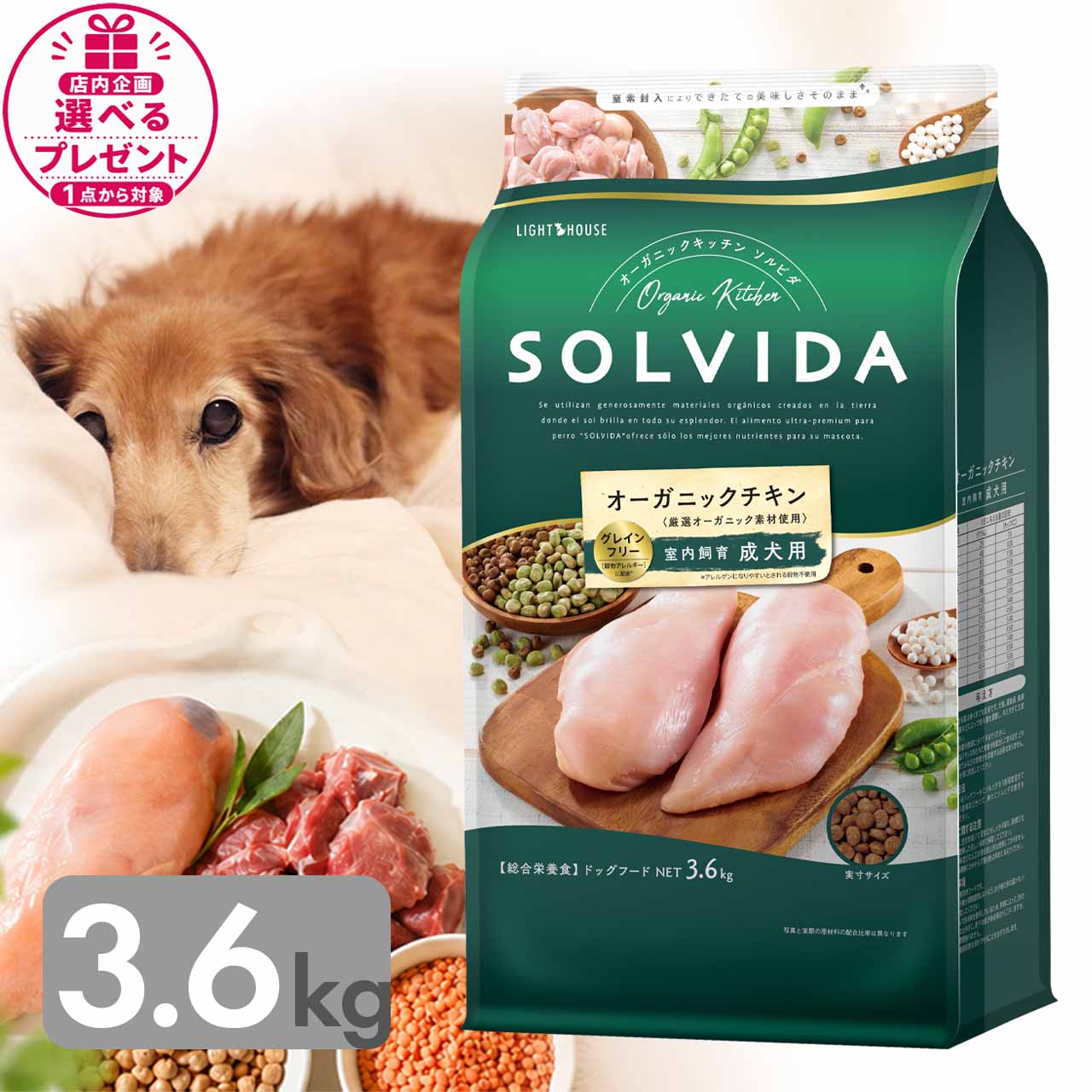 39ショップ 3,980円以上ご購入で送料無料 ソルビダ 室内飼育成犬用 内容量：3.6kgプレゼントについて メーカーの販売方針変更に伴い、2026年9月1日よりソルビダ・リガロの商品別プレゼントは終了いたしました。 これに伴い、当店では...
