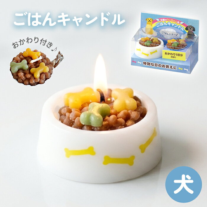 ごはんキャンドル 犬用 T8620-00-03 本物そっくりのドッグフードデザインローソク♪おかわり付きで2回分使えます 【商品番号】T8620-00-03 【サイズ】 ・本体サイズ：高さ 約2.6cm×直径 約5cm（入れる部分の直径 約...